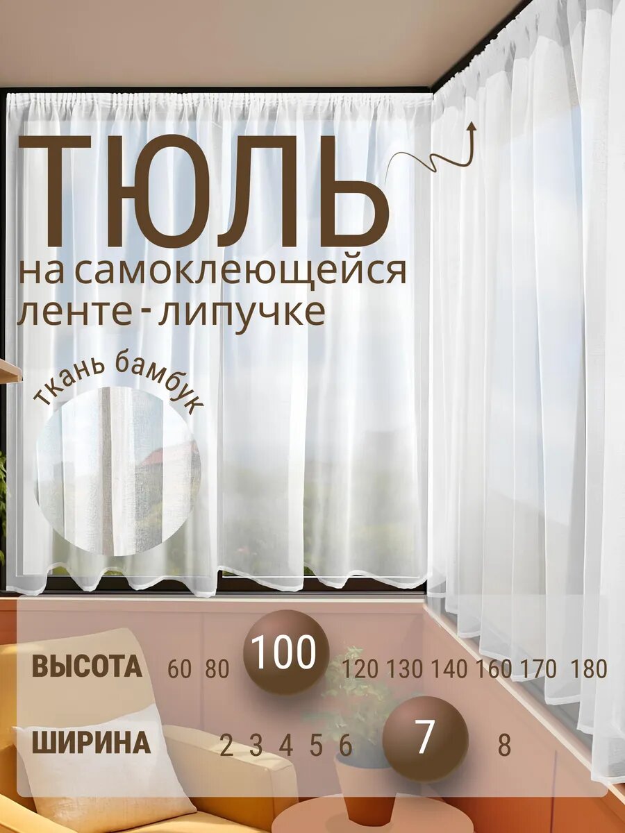 Тюль на липучке короткая высота 100 ширина 700