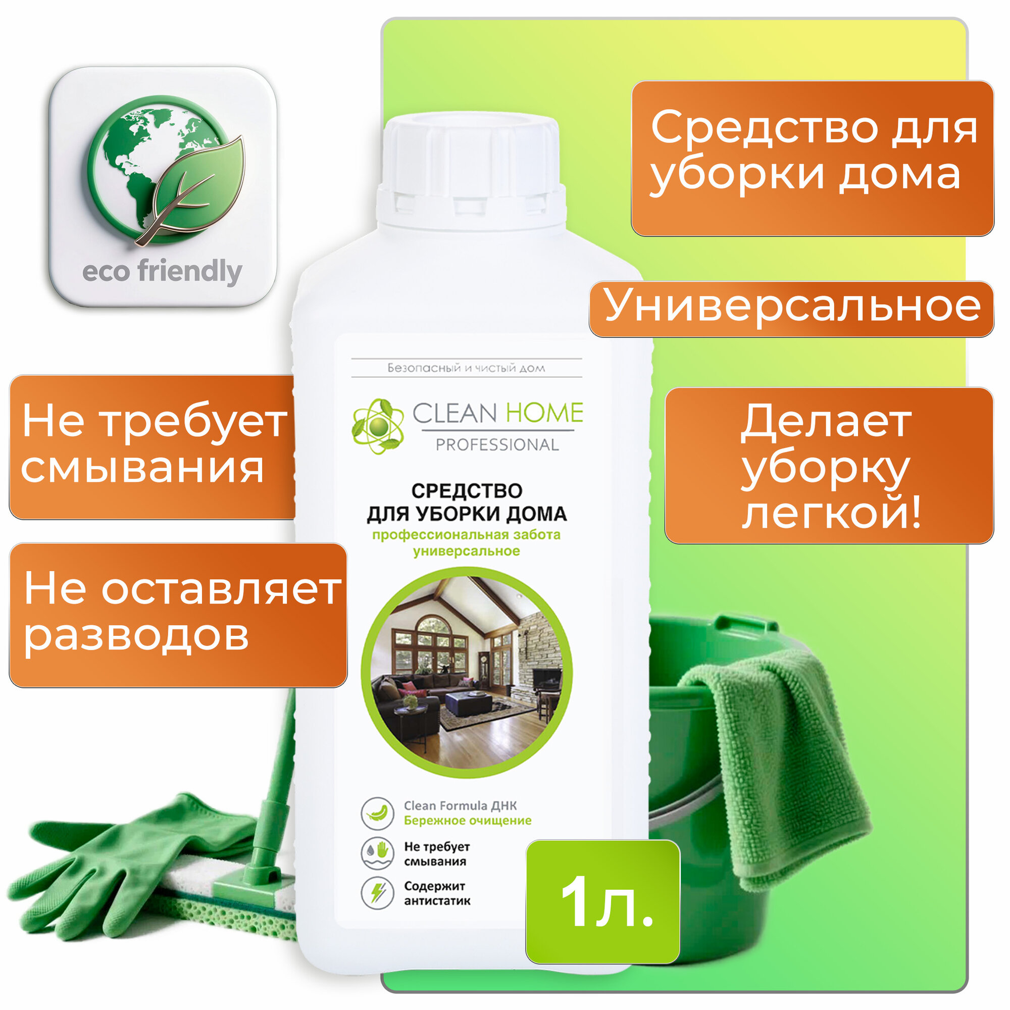 Средство для уборки дома Clean Home, универсальное, 1л