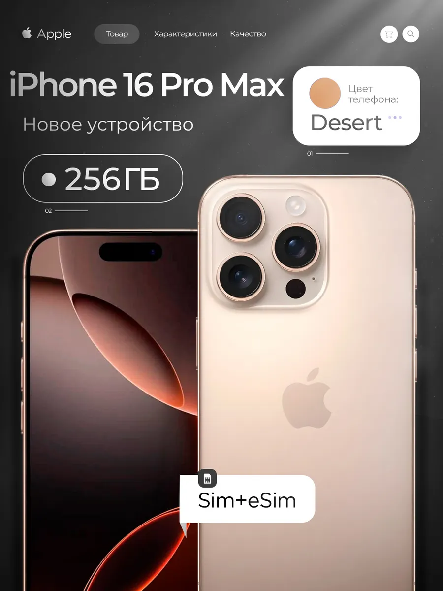 Смартфон Apple iPhone 16 Pro Max 256 ГБ, Dual nano SIM + eSIM, Desert Titanium песочный