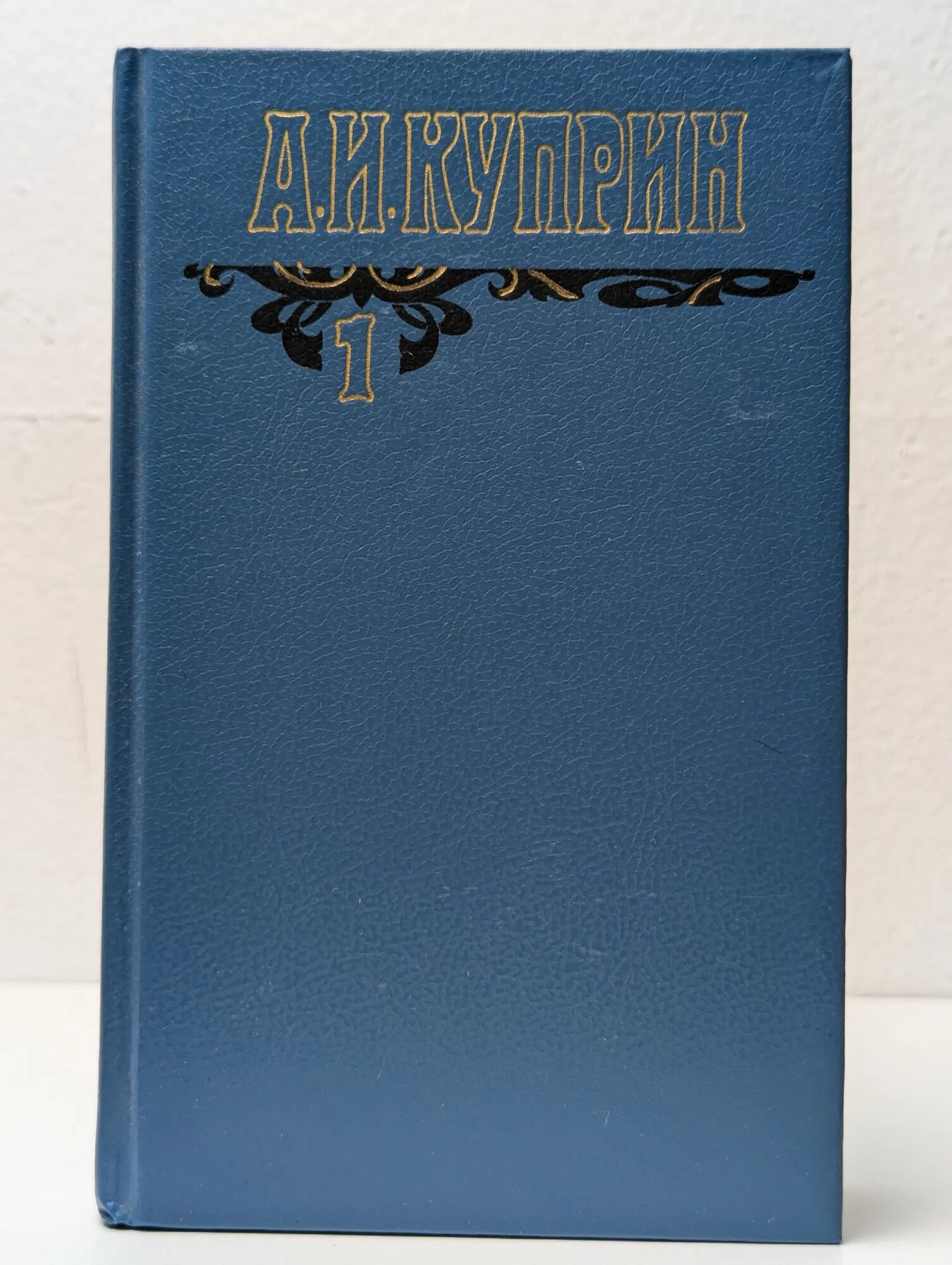 А. И. Куприн. Собрание сочинений в 9 томах. Том 1 Куприн Александр Иванович 1991