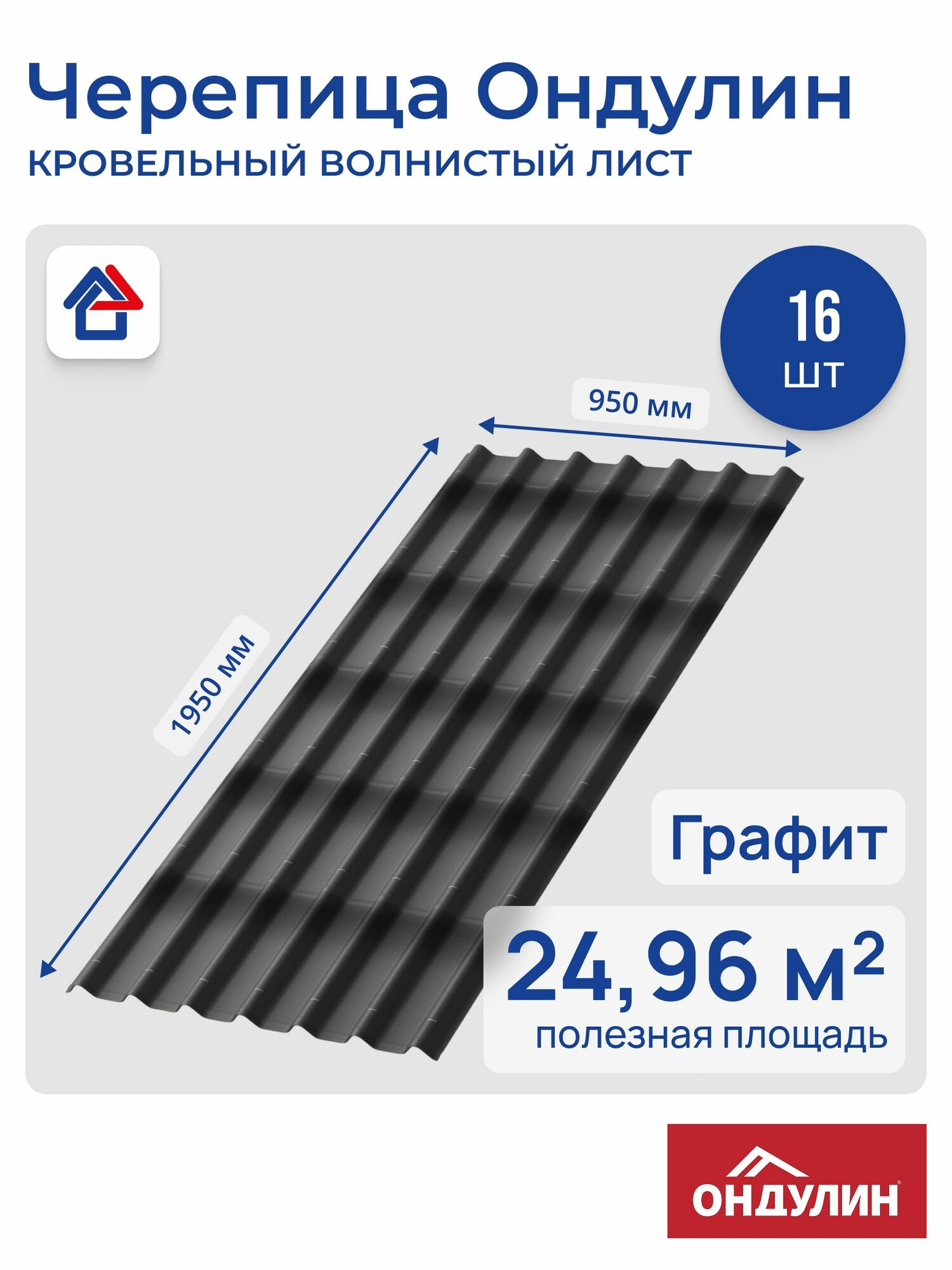 Черепица Ондулин NEW Графит 950х1950мм 16шт