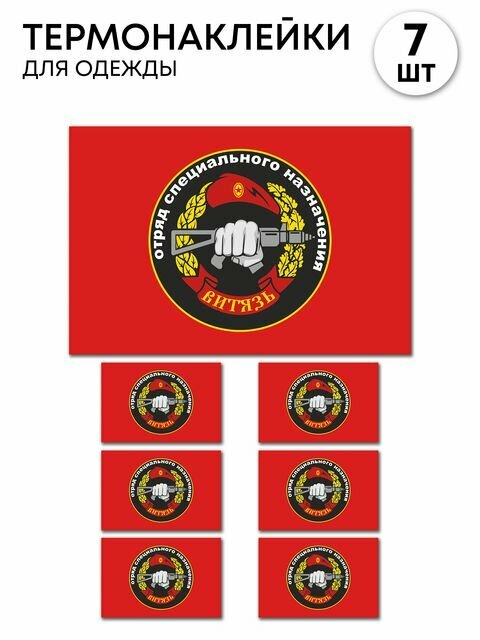 Термонаклейка принт на одежду Флаг отряда СпН Витязь, 7 шт