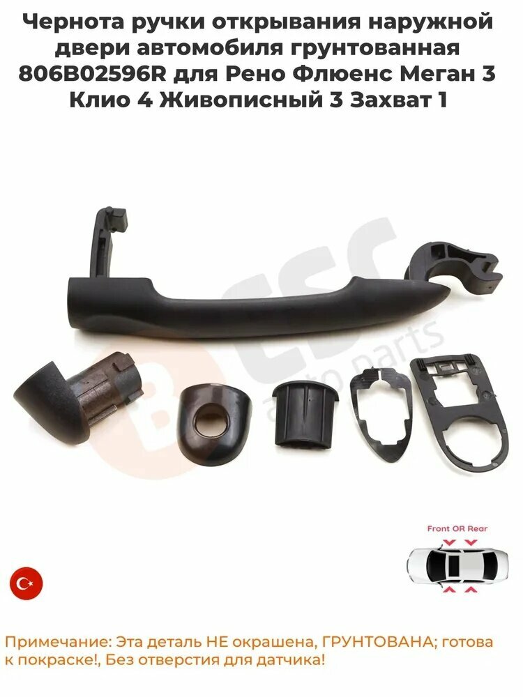 ESC AUTO PARTS Ручка дверная автомобильная, арт. EDP1165 Чернота ручки открывания наружной двери автомобиля грунтованная 806B02596R для Рено Флюенс, Меган 3, Клио 4, Живописный 3, Захват 1, 1 шт.
