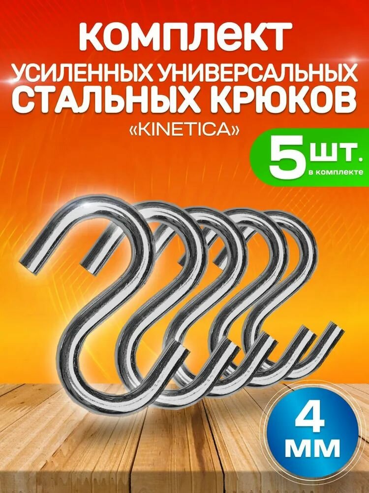 Усиленный металлический s-образный крючок крюк Kinetica 4 мм, набор 5 шт, стальной крепеж, маленький держатель из оцинкованной стали
