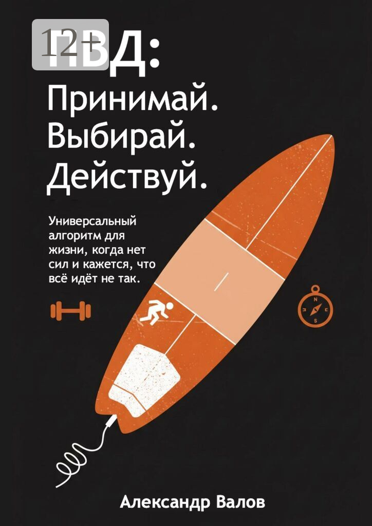 ПВД: Принимай. Выбирай. Действуй
