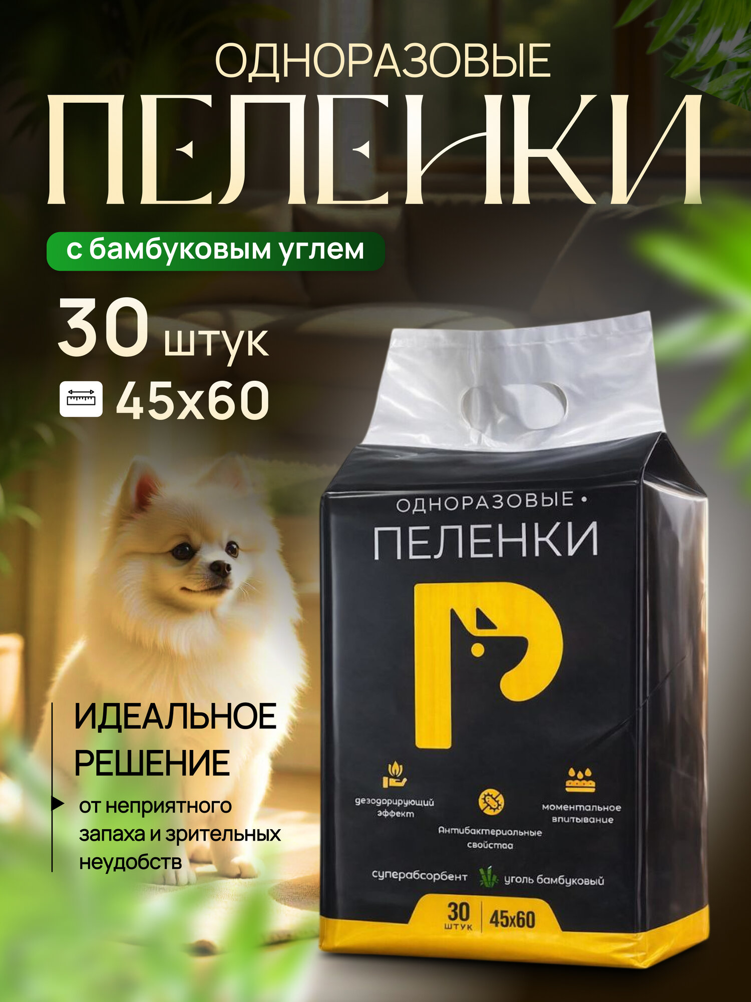 Гелевые пеленки с бамбуковым фильтром для собак, М-размер, 30 штук