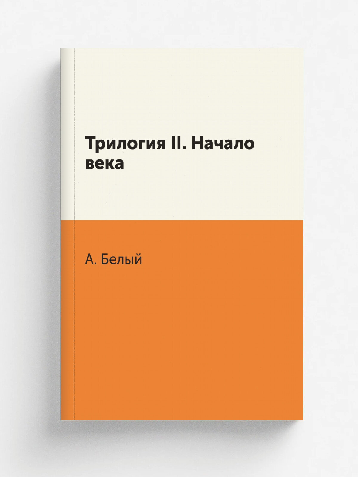 Трилогия II. Начало века