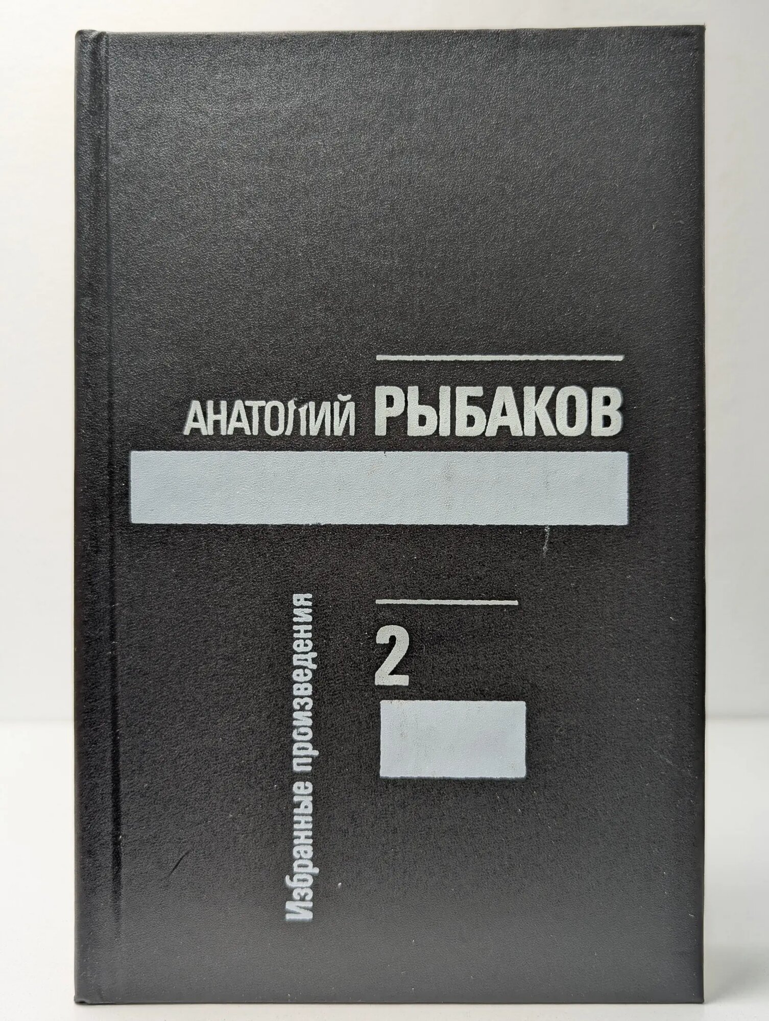 Анатолий Рыбаков. Избранные произведения в 3 томах. Том 2 Рыбаков Анатолий Наумович 1991