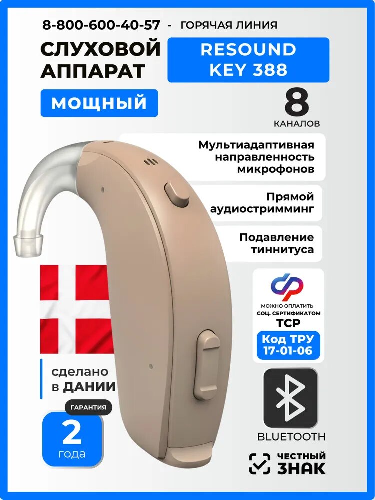 Слуховой аппарат ReSound Key KE388-DWH заушный мощный цифровой.
