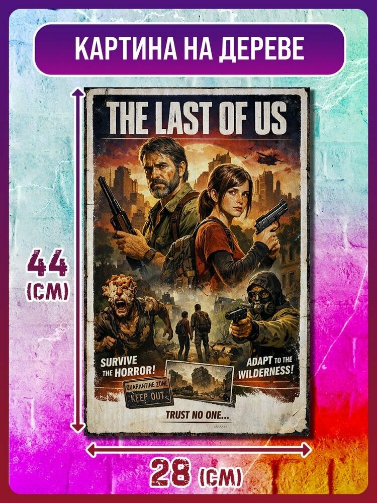 Картина интерьерная на дереве игры the last of us (ласт оф ас, одни из нас, PS, Xbox, PC, Switch) - 12512115