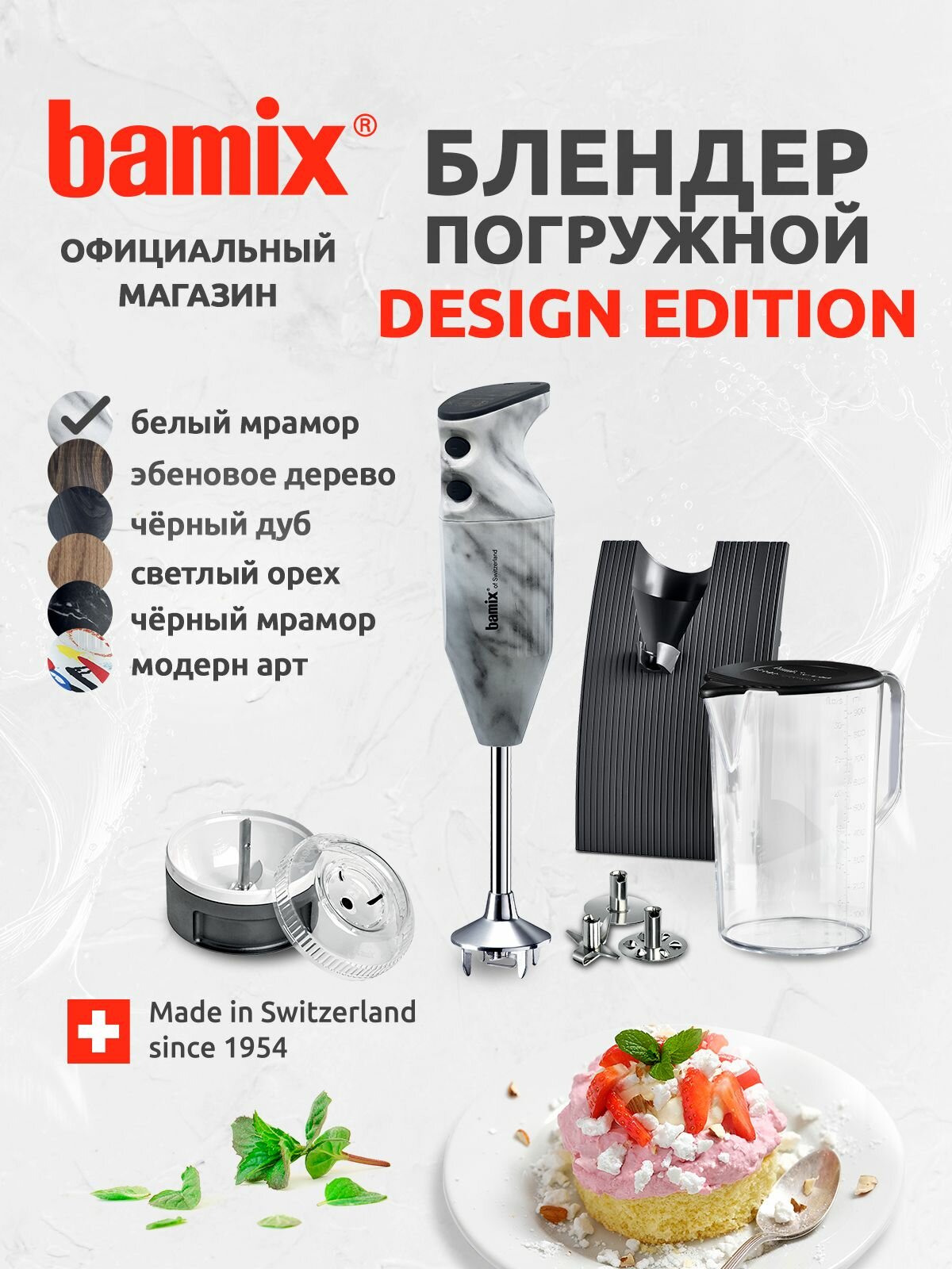 Блендер погружной BAMIX Design Edition M200 White Marble, белый мрамор