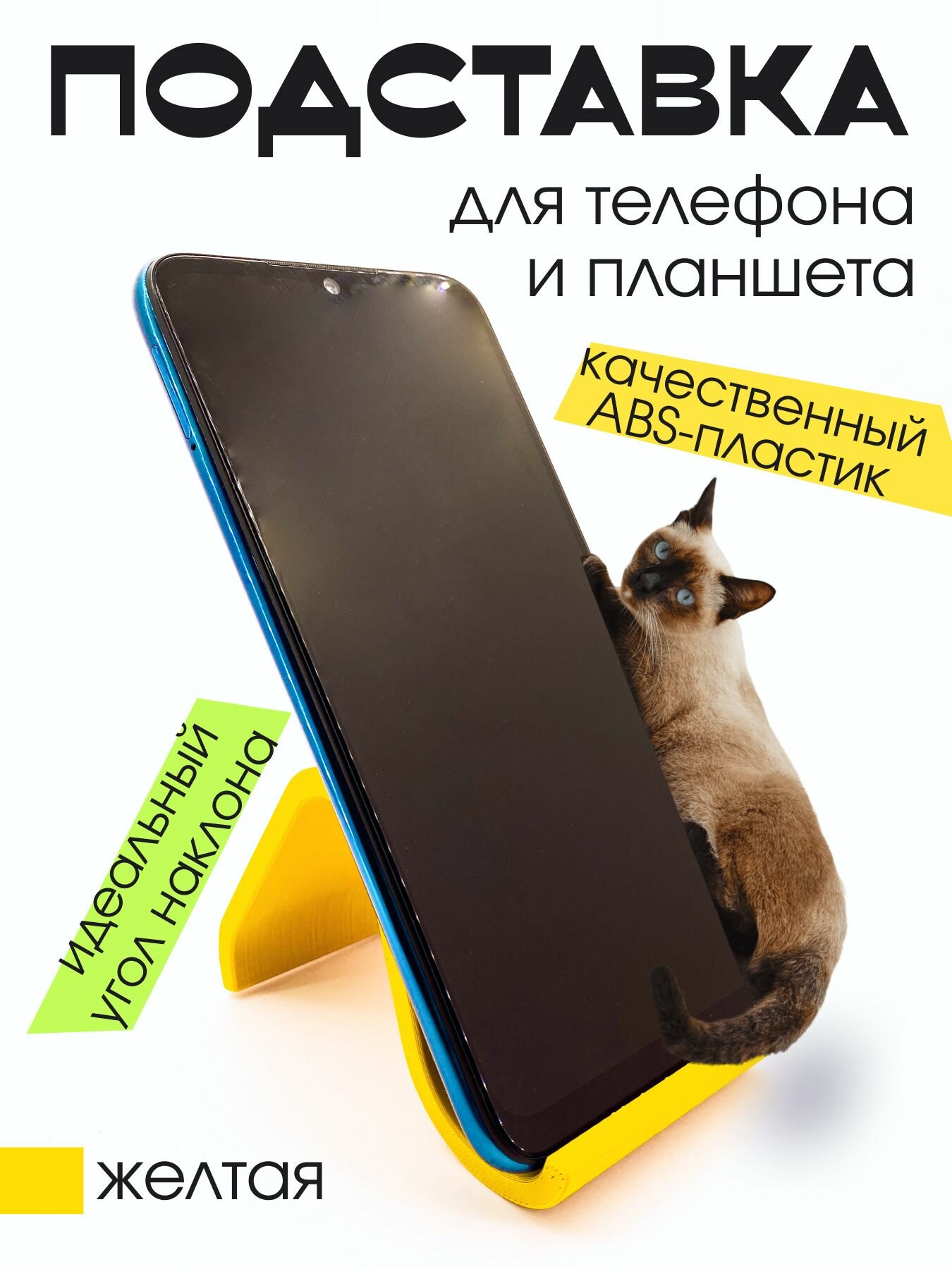 Подставка для смартфона, мобильного телефона и планшета желтая
