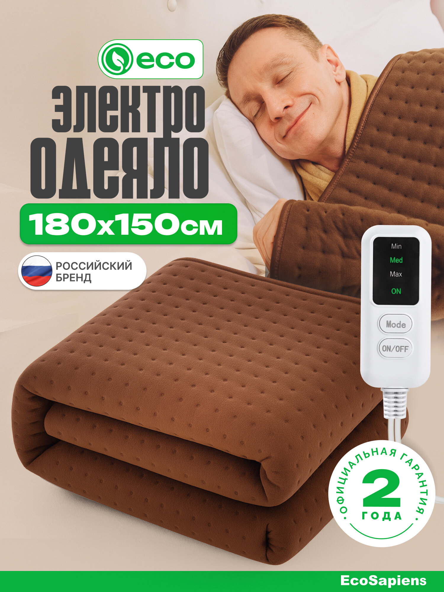 Электроодеяло EcoSapiens Teddy 180х150 см, электрическое одеяло, одеяло с подогревом