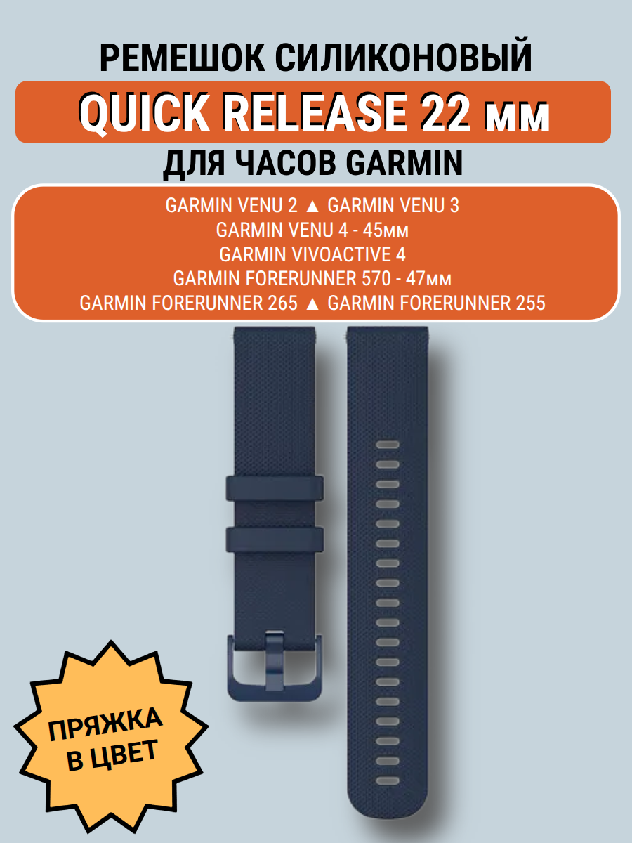 Ремешок силиконовый для Garmin Forerunner 255 / 265 / 745, Venu 2, Vivoactive 4 Quick Release 22 мм быстросъемный (Темно-синий)