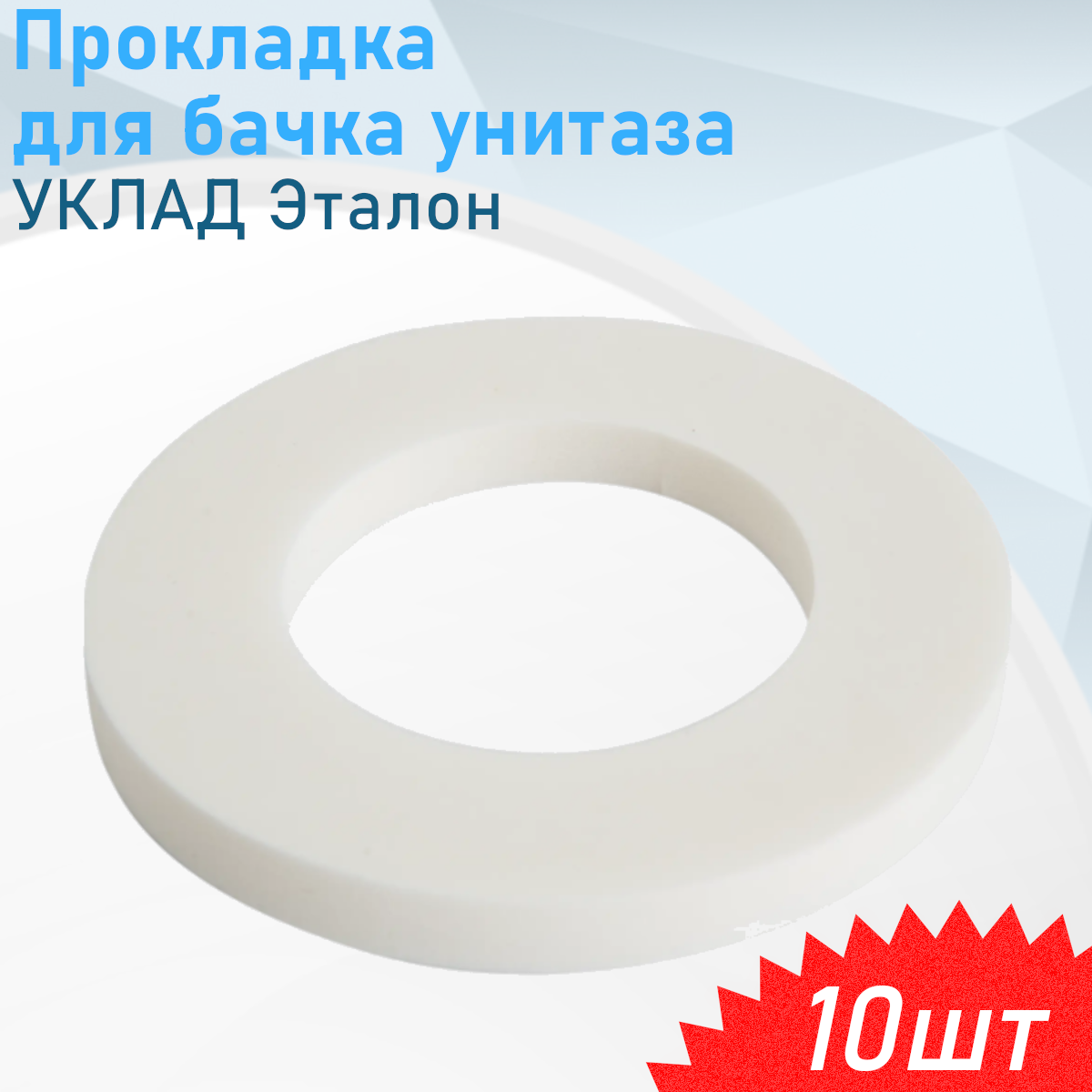Прокладка для бачка унитаза уклад Эталон, 10 шт
