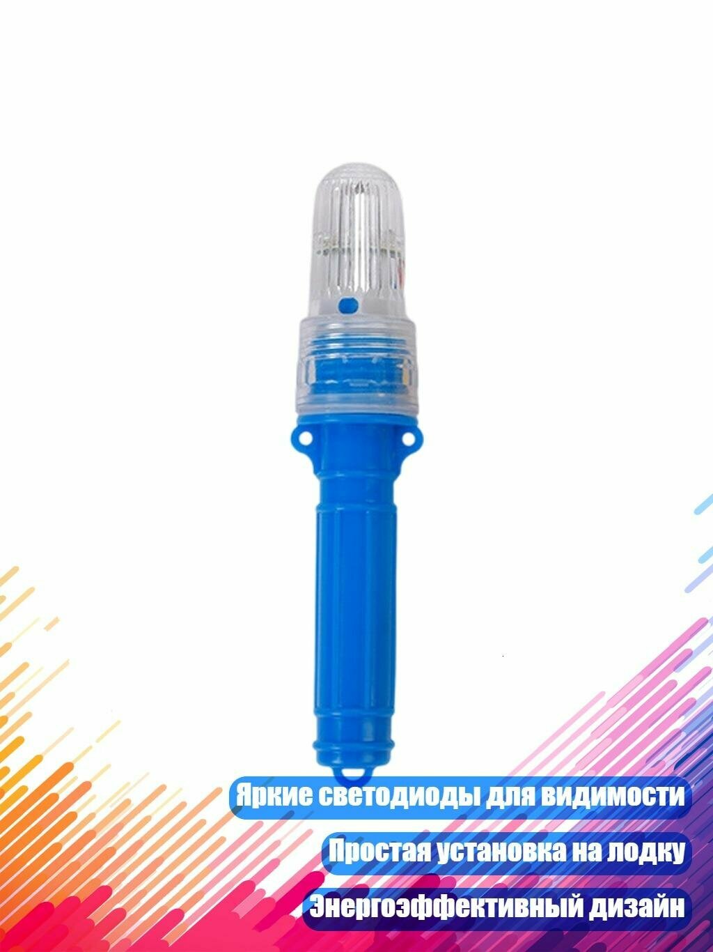 Сигнальный маяк для лодок и рыболовных сетей, Синий