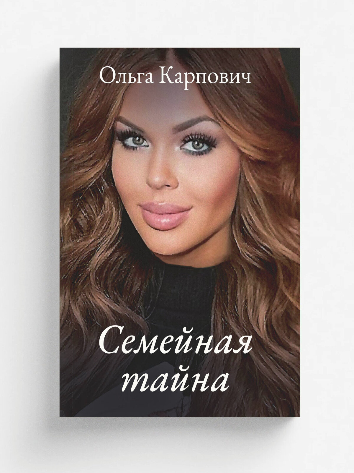 Семейная тайна