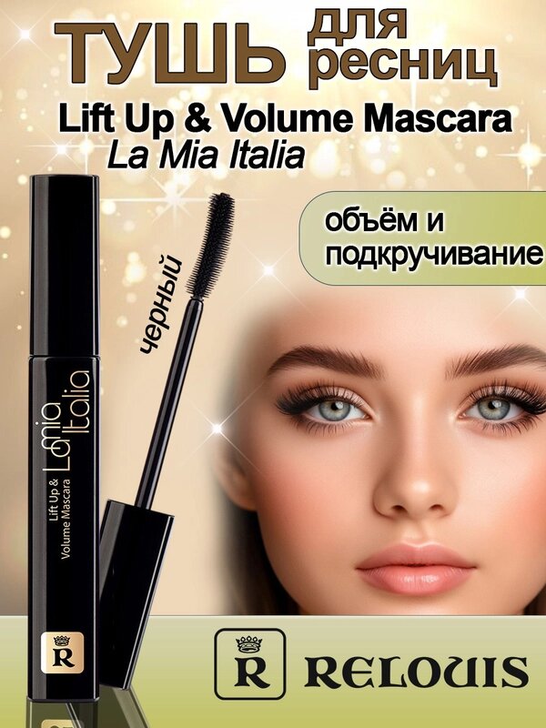 RELOUIS Тушь для ресниц Lift Up & Volume Mascara La Mia Italia черная