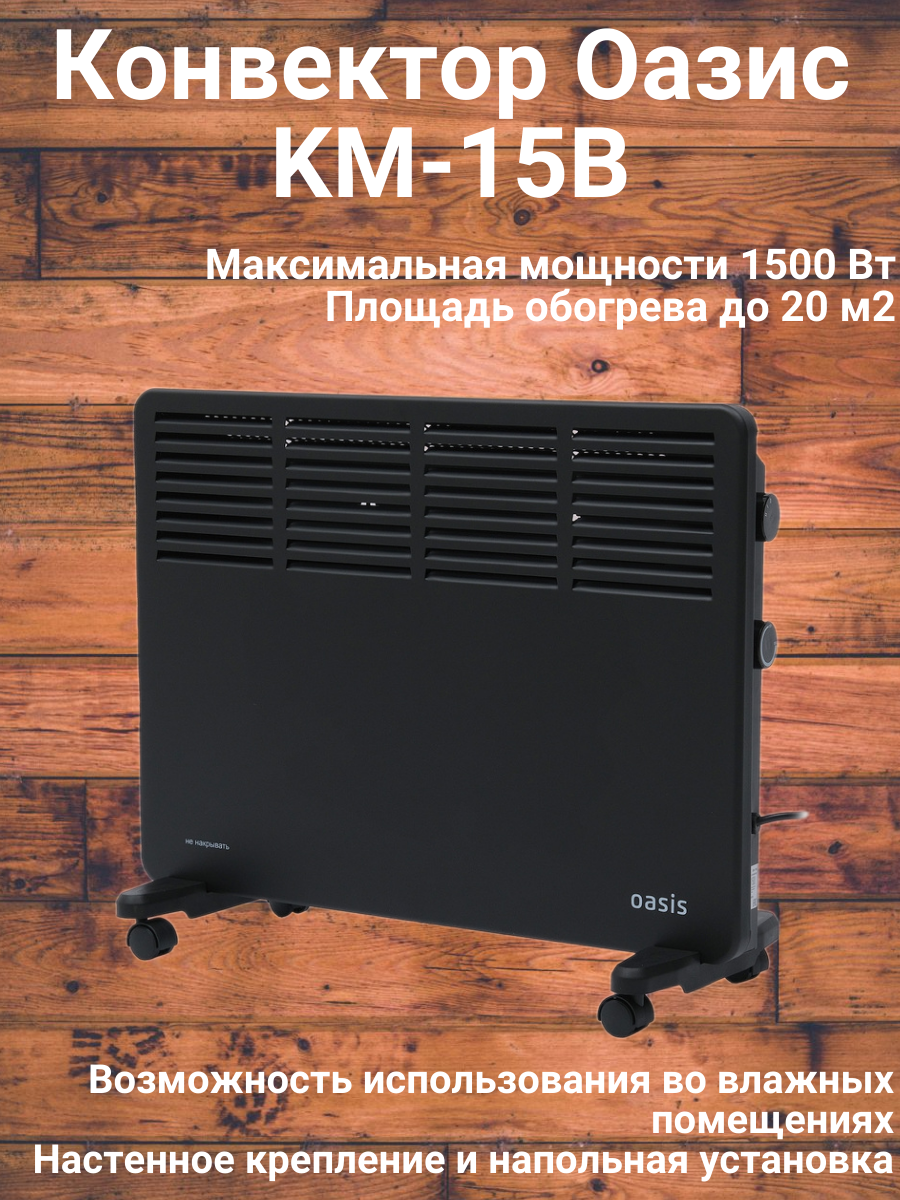 Конвектор Оазис KM-15B