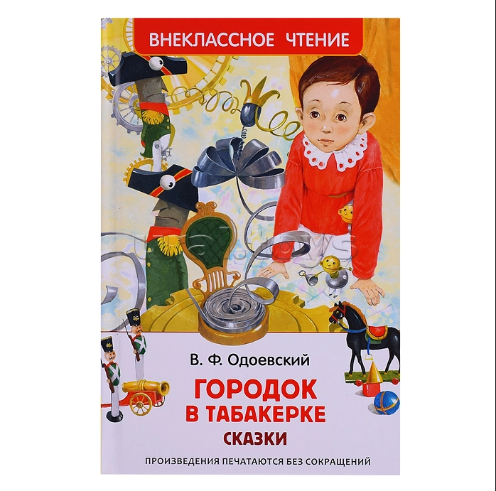 Одоевский В. Городок в табакерке. Сказки (ВЧ) 40197