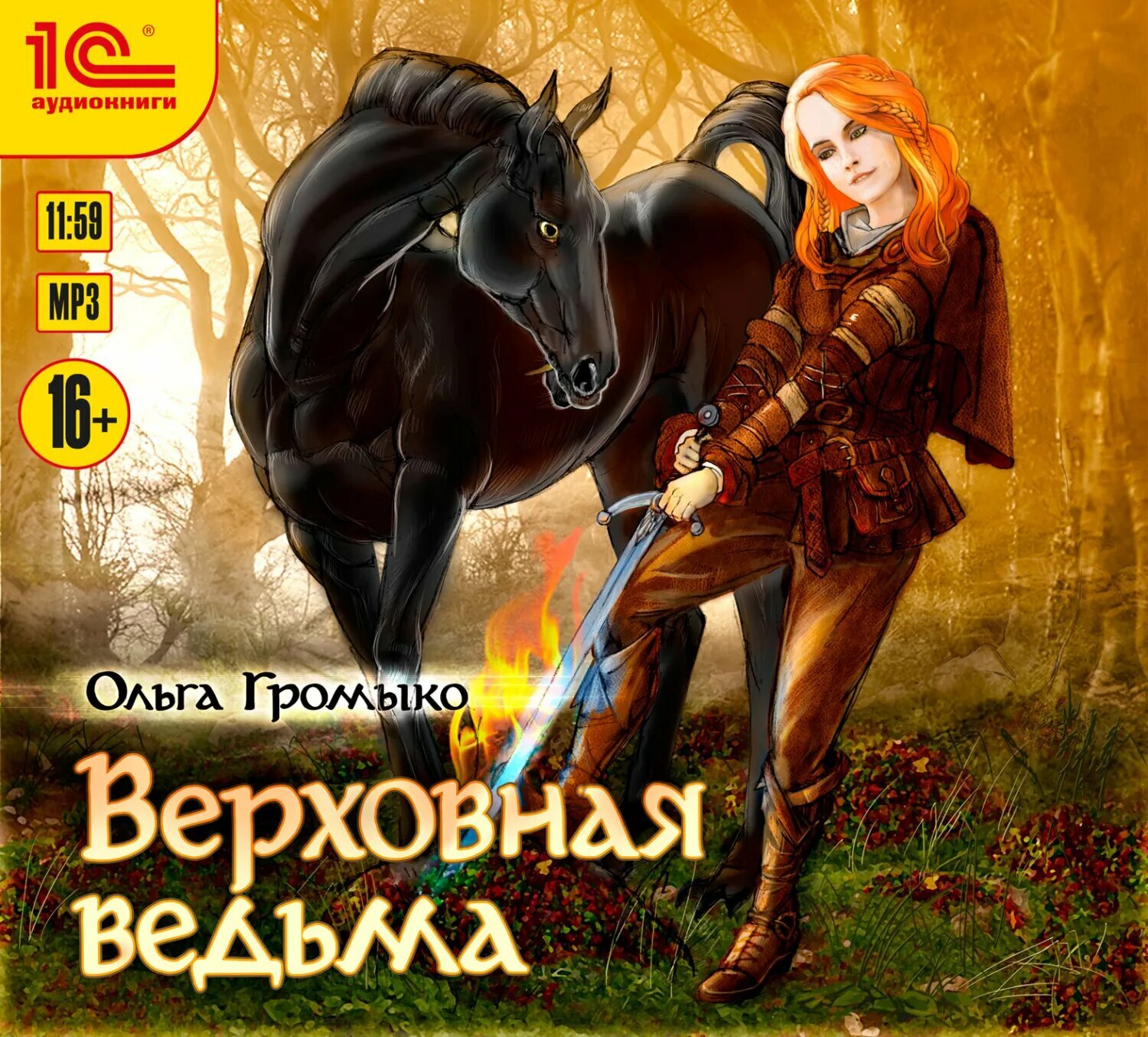 Верховная Ведьма [Аудиокнига]