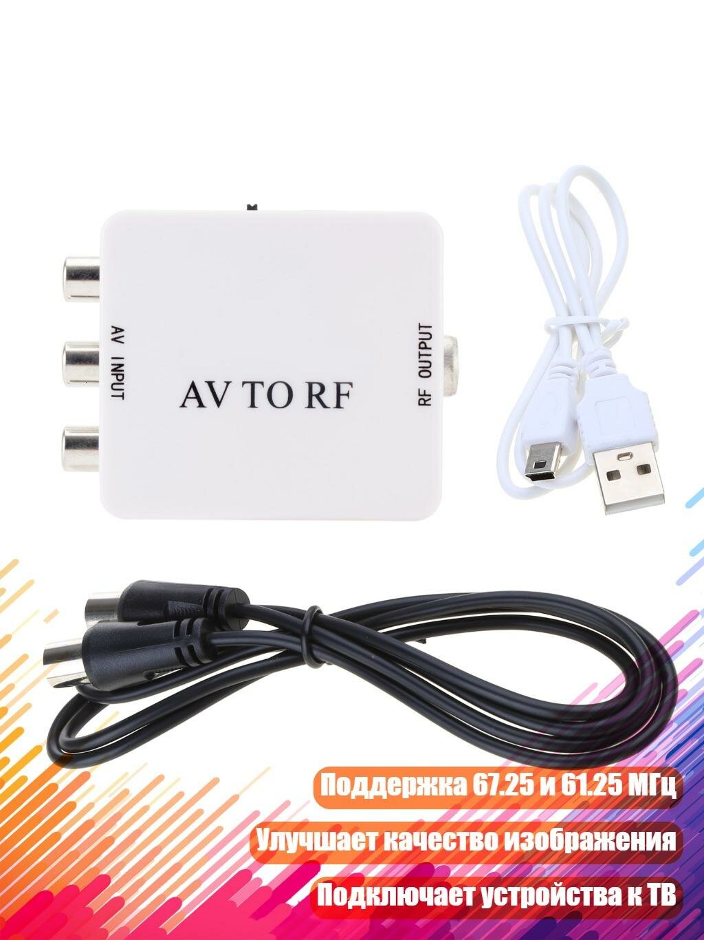 AV в RF конвертер