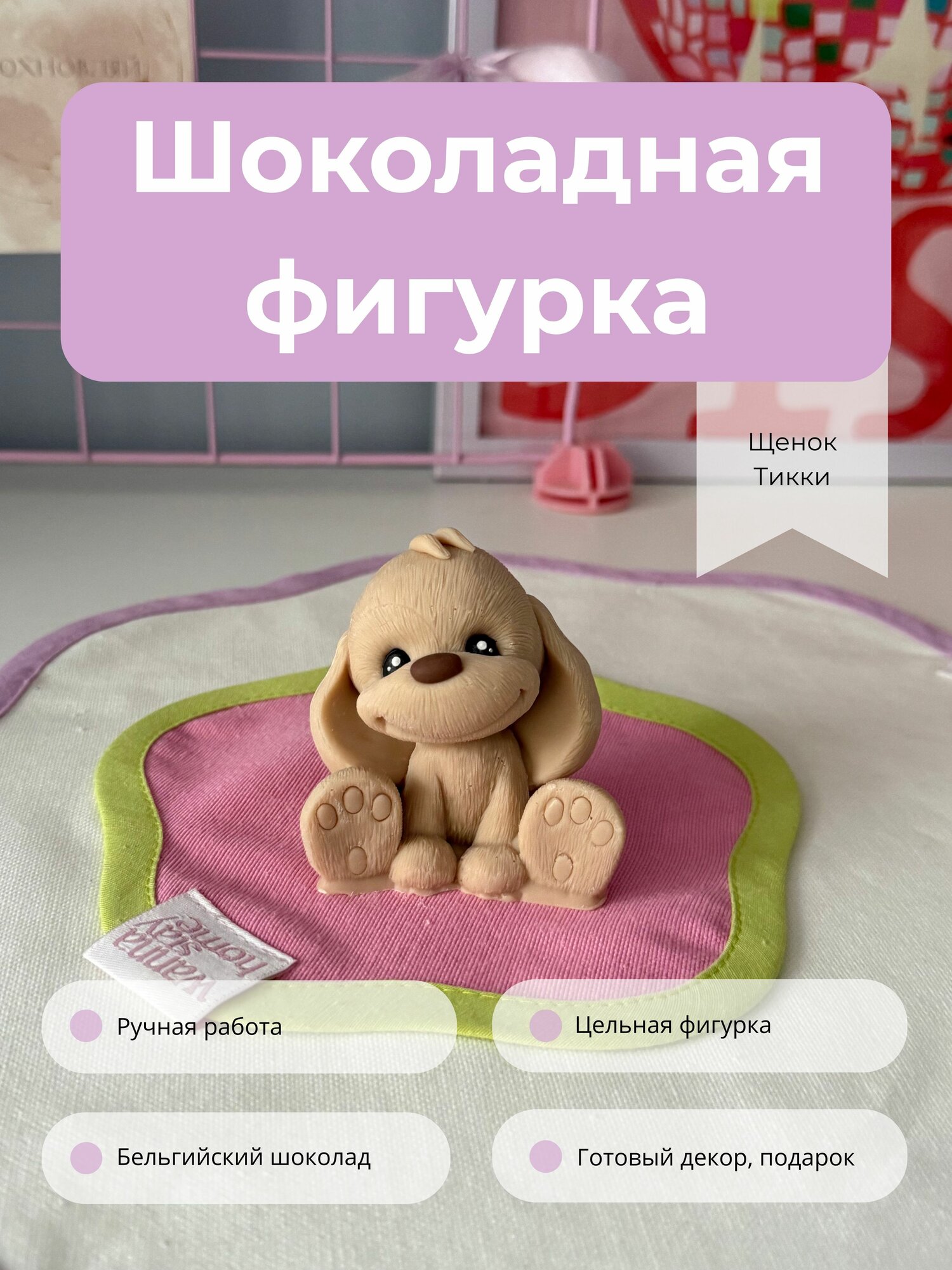 Шоколадная фигурка Щенок Тикки