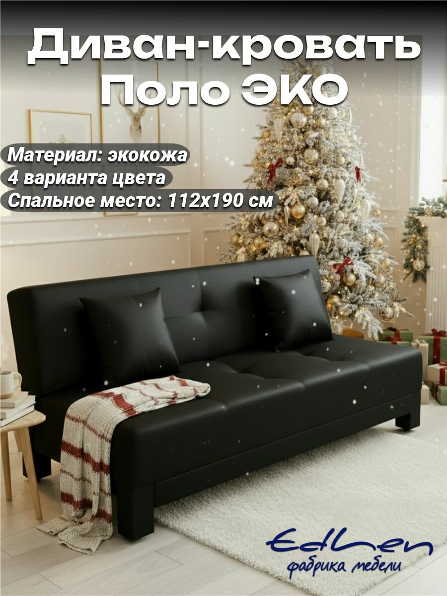 Диван раскладной Поло ЭКО экокожа Black EDLEN