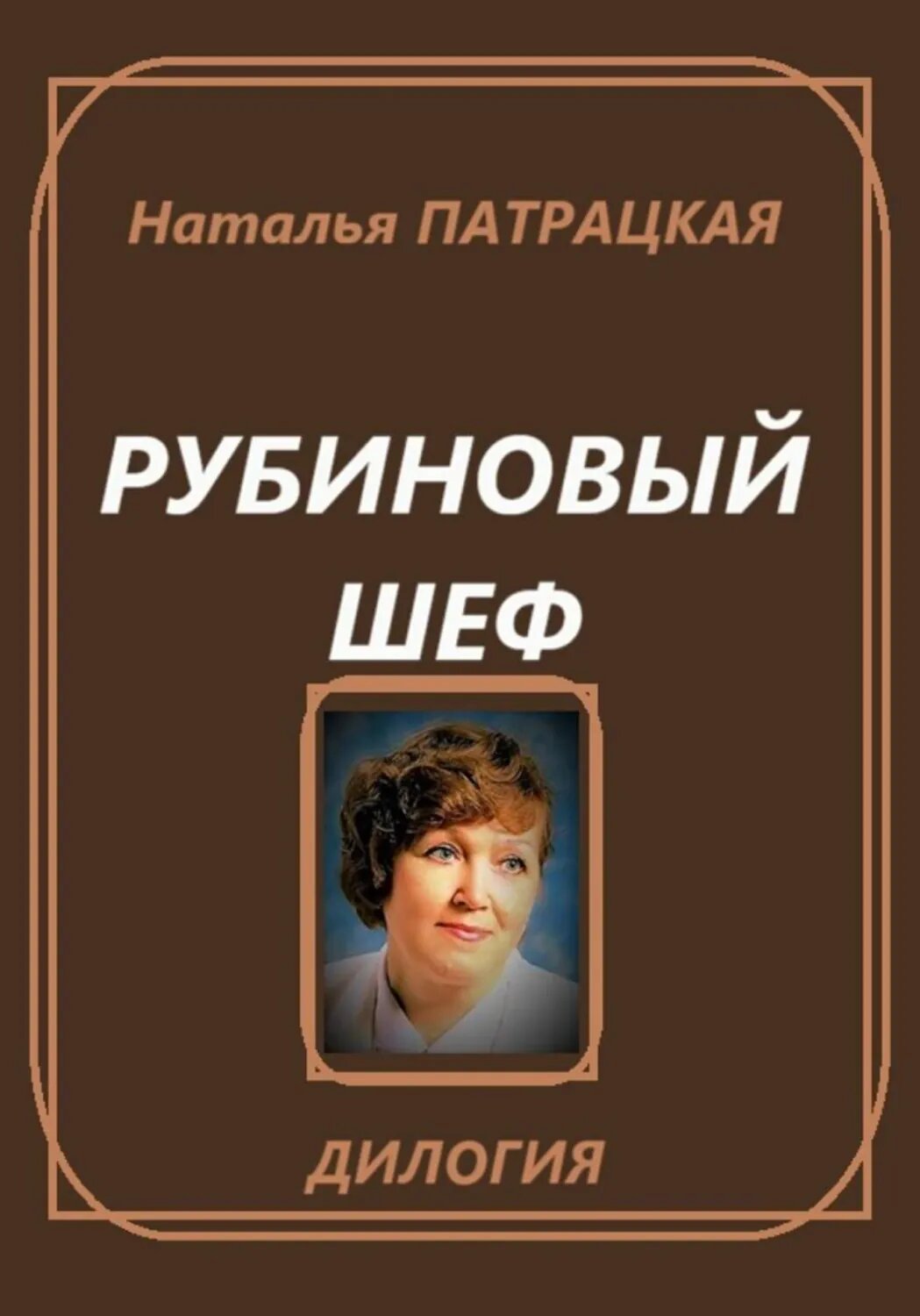 Рубиновый шеф. Дилогия [Цифровая книга]