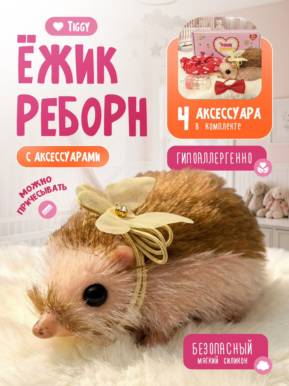 Кукла-игрушка "Ежик Tiggy", с аксессуарами, силикон, мягкая, для девочек, 3+, 220 г