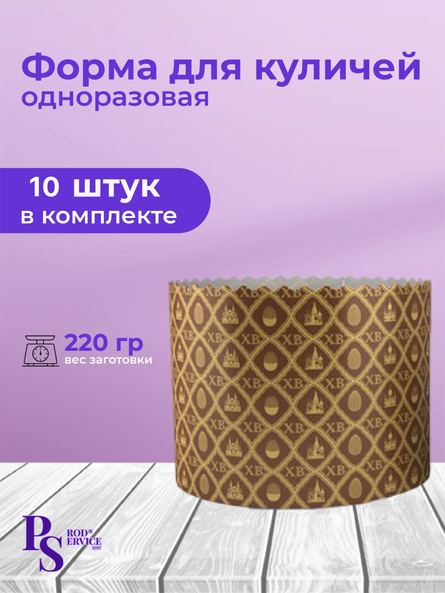 Форма для выпечки "Христос Воскрес", одноразовая, для куличей, 90*90, 10 шт