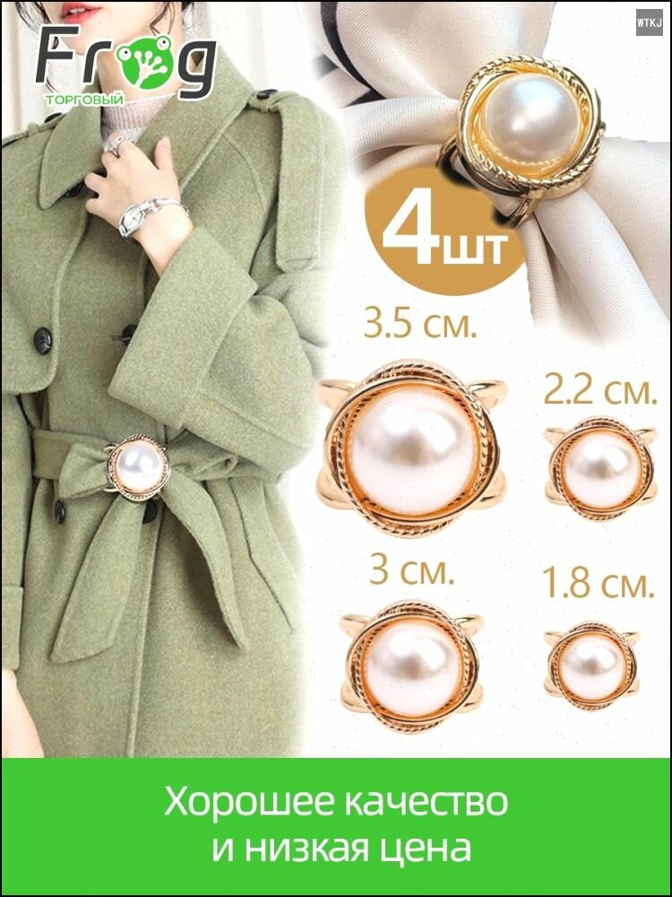 Зажим пряжка для платка и одежды,4 различных размера, Кольцо-клипса с жемчугом