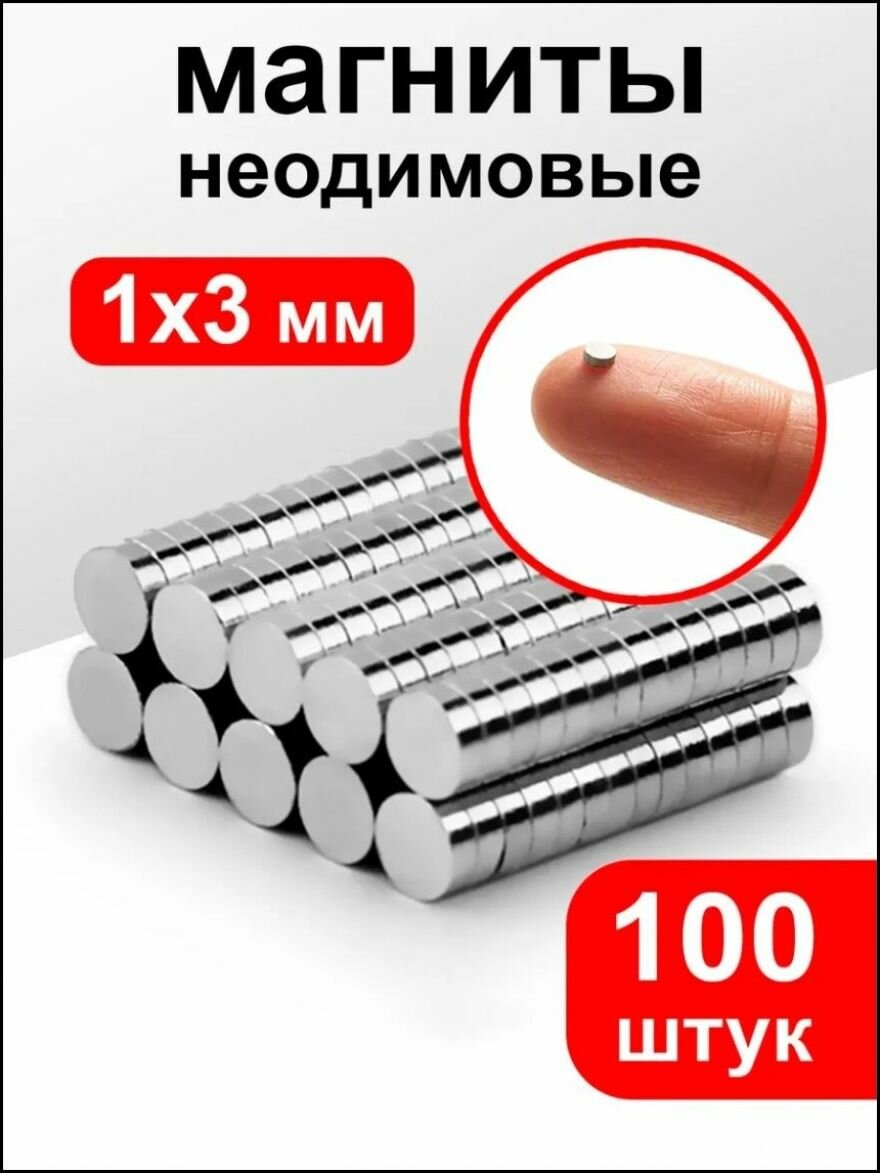 Магниты маленькие круглые, 1х3 мм (100 шт) / маленькие магнитики для доски, для рукоделия, для поделок, для творчества, для фото на холодильник
