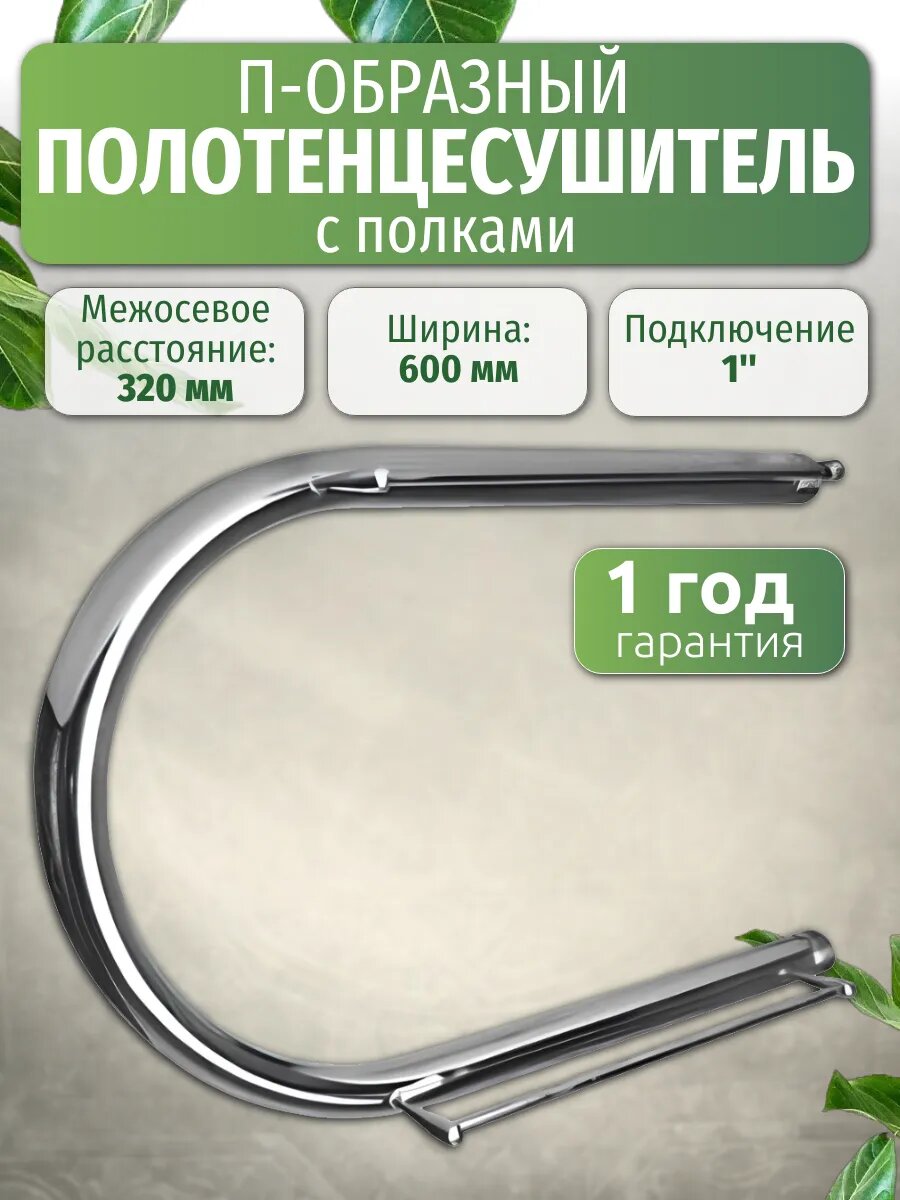Полотенцесушитель П-образный (с полками) 1" 320х600