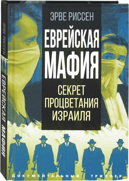 Еврейская мафия. Секрет процветания Израиля. Родина, Москва