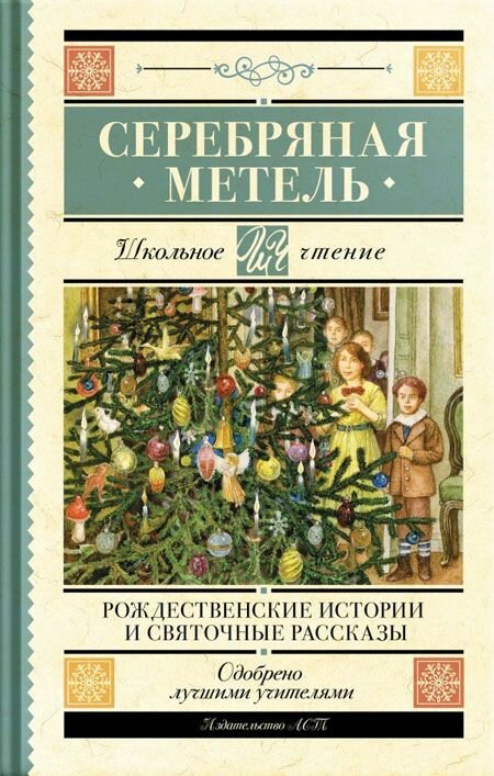 Серебряная метель. Рождественские истории и святочные рассказы. АСТ, Москва