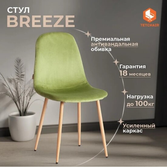 Стул Tetchair BREEZE (mod. JSC-58) / 1 шт. в упаковке Велюр/металл , 44 х 53 х 86 см, Green (зеленый) HLR54 / натуральный