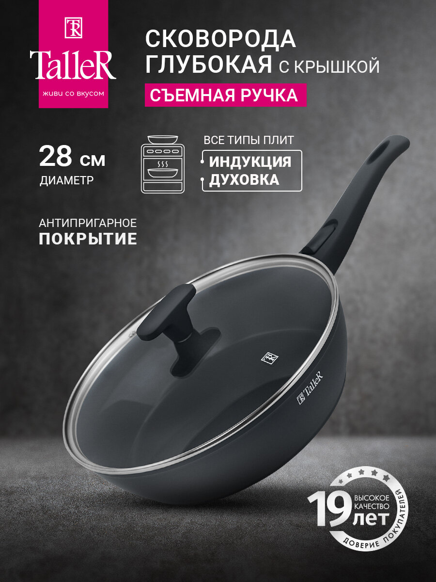 Сковорода глубокая антипригарная с крышкой и съемной ручкой TalleR Сканди TR-44122 28 см