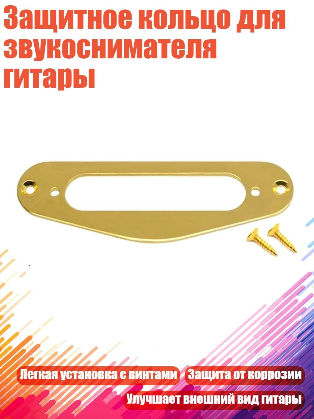Защитное кольцо для звукоснимателя гитары, Золото