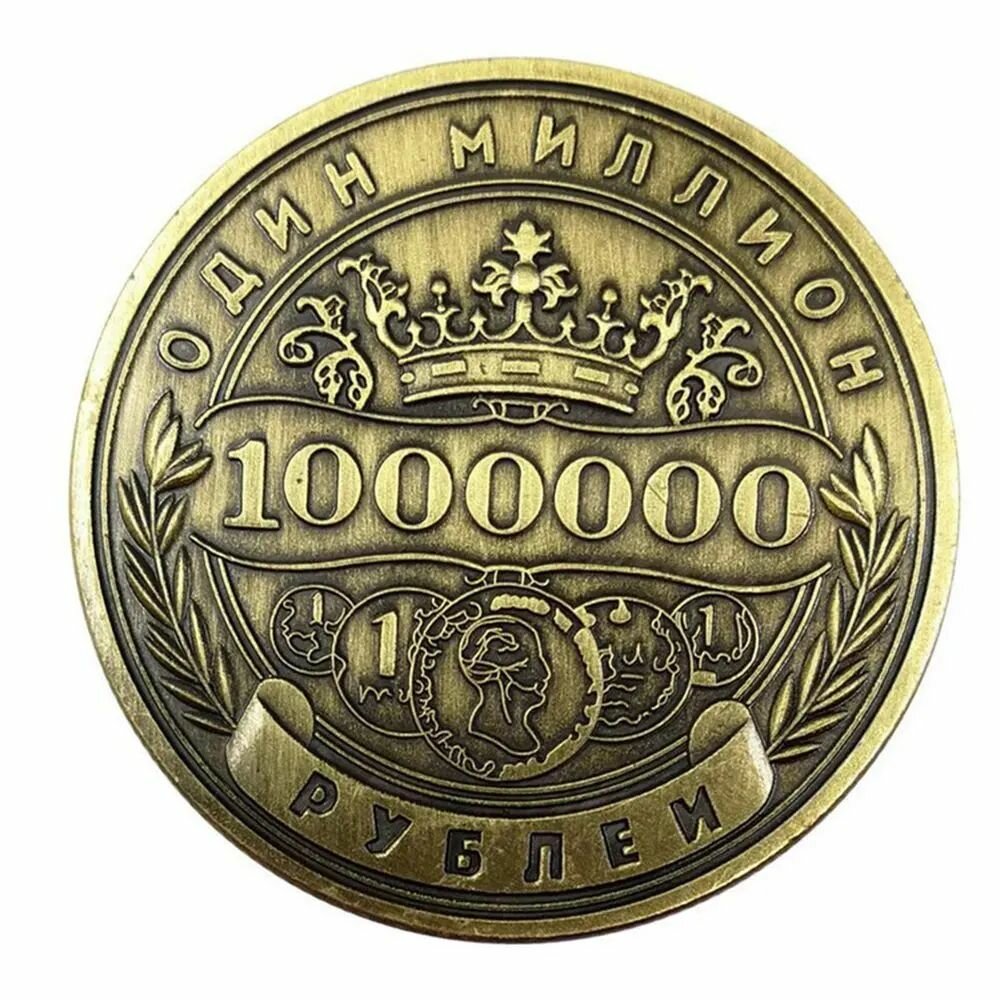 Памятная монета России номиналом 1 миллион рублей.