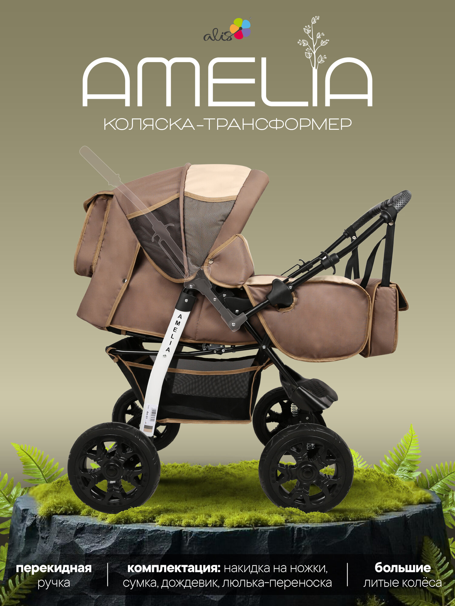 Коляска-трансформер Alis Amelia универсальная 2 в 1, всесезонная, темно-бежевый, светло-бежевый
