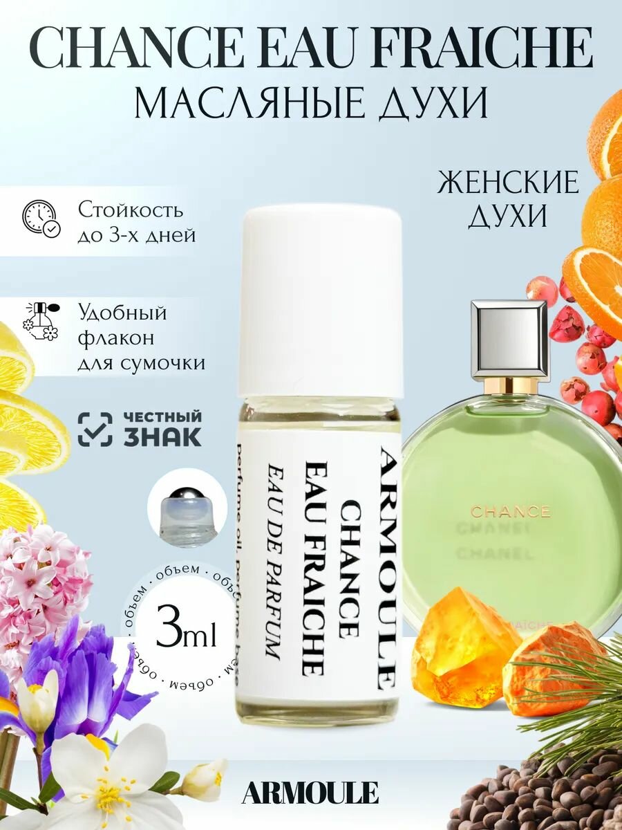 Стойкие Масляные Духи Armoule Chance Eau Fraiche 3 мл (роликовый флакон)3 мл