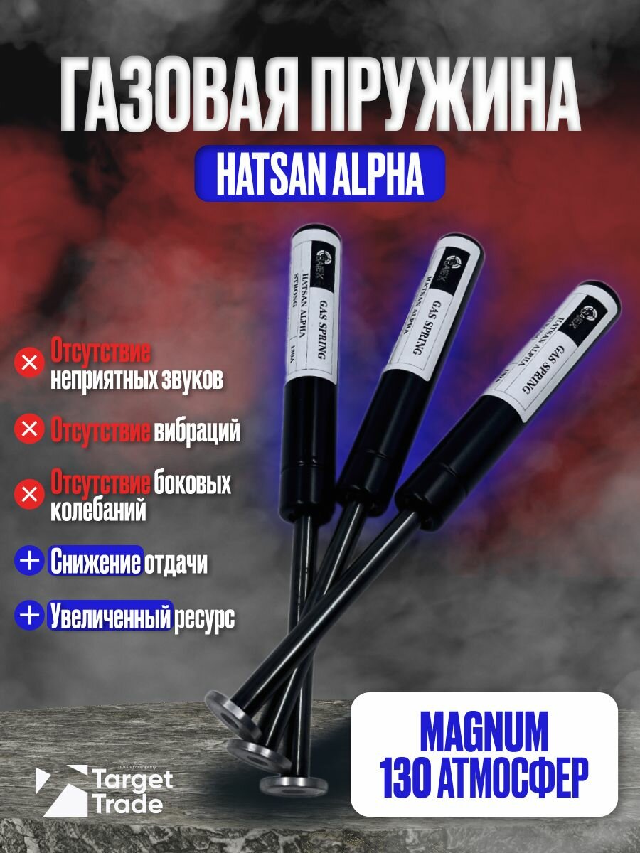 Газовая пружина BAIEX Hatsan Alpha Магнум 130 атмосфер для пневматики