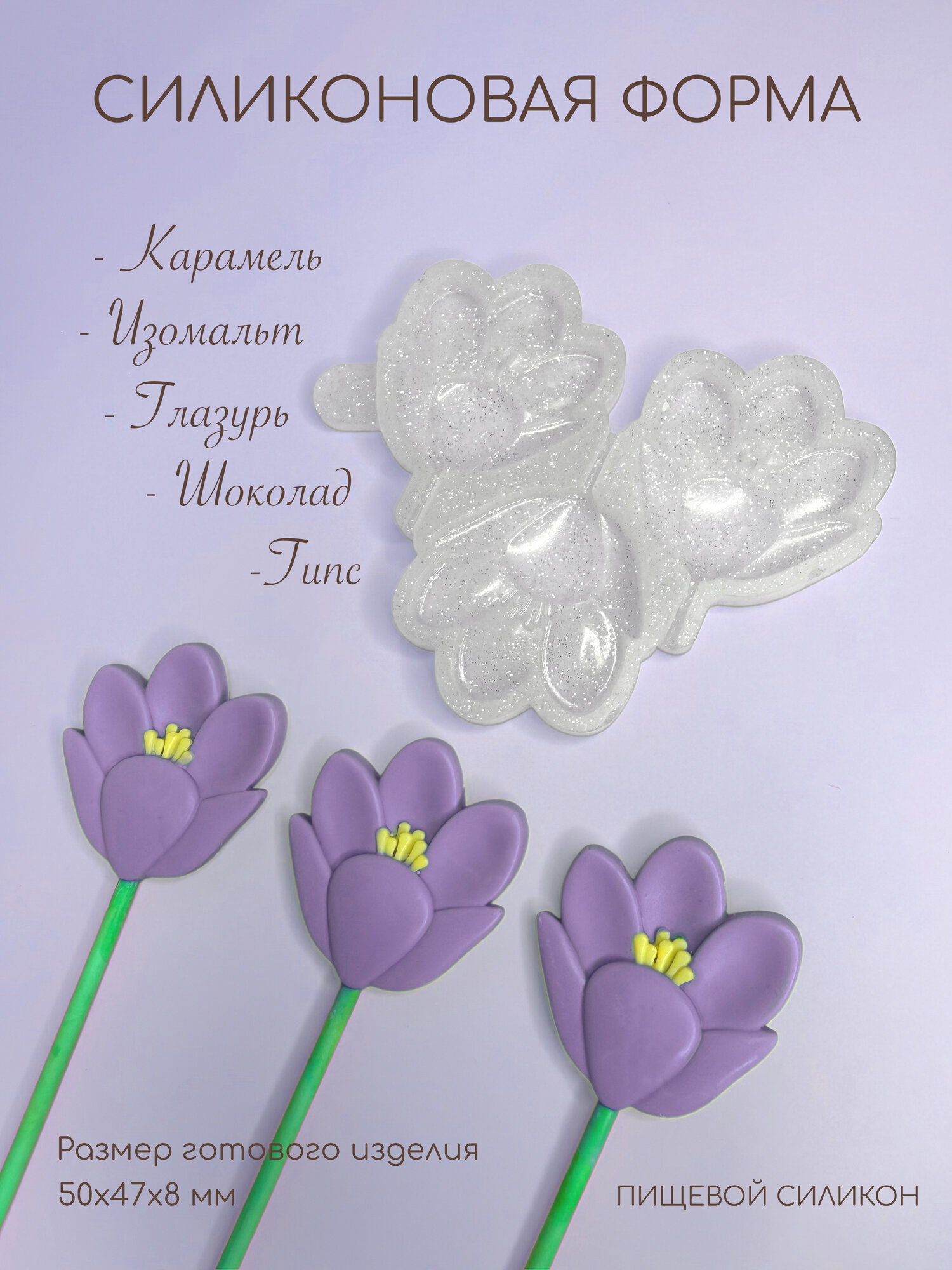Силиконовая форма молд для леденцов и шоколада Крокус