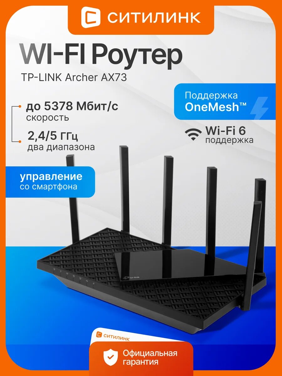 Wi-Fi роутер TP-LINK Archer AX73, AX5400, черный