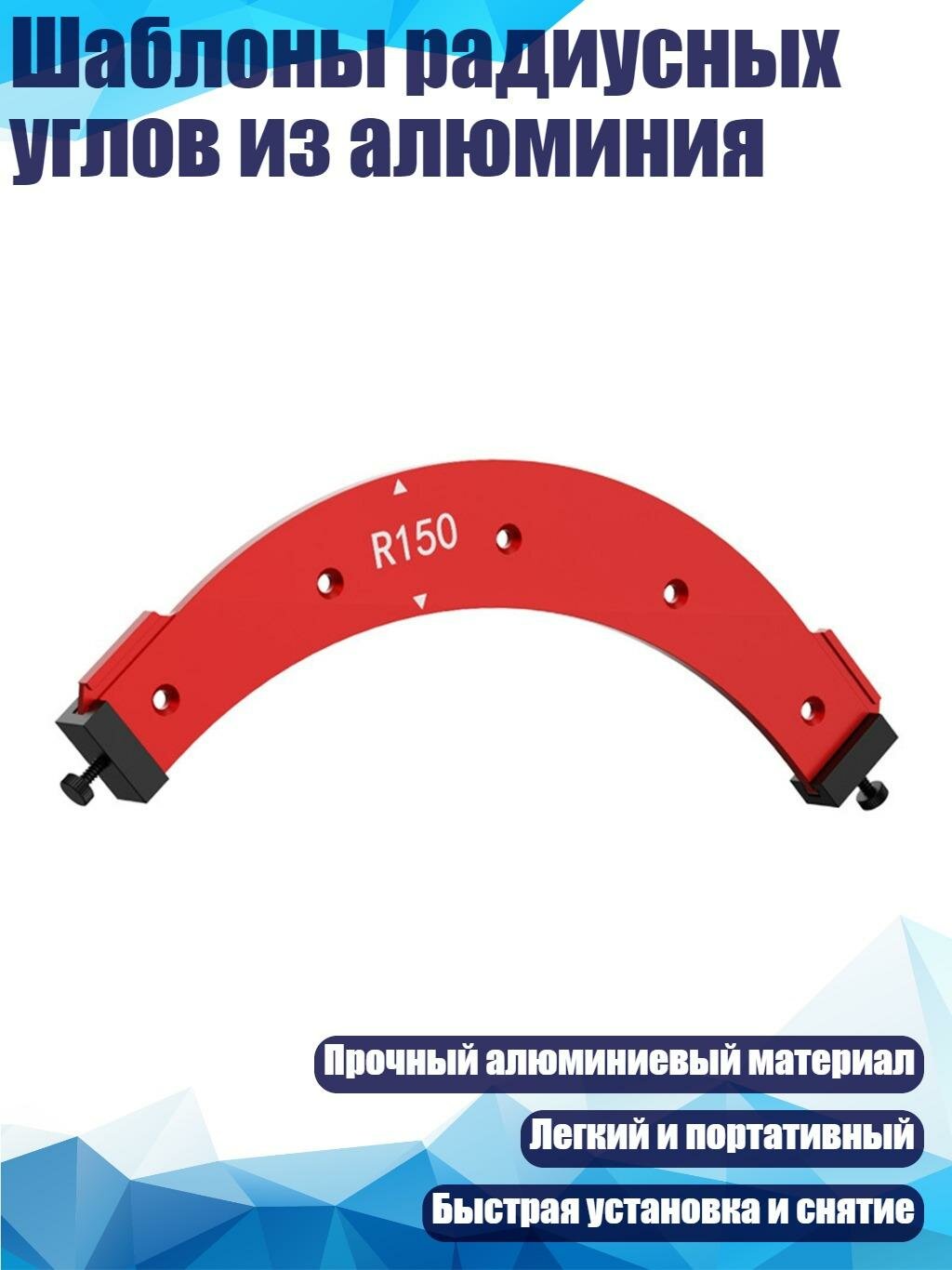 Шаблоны радиусных углов из алюминия, Крупнодуговая пресс-форма R150