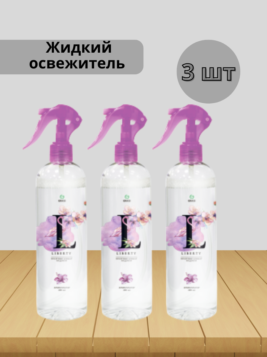 Набор 3 шт Grass - Жидкий освежитель воздуха, нейтрализатор запахов, Liberty 400 мл