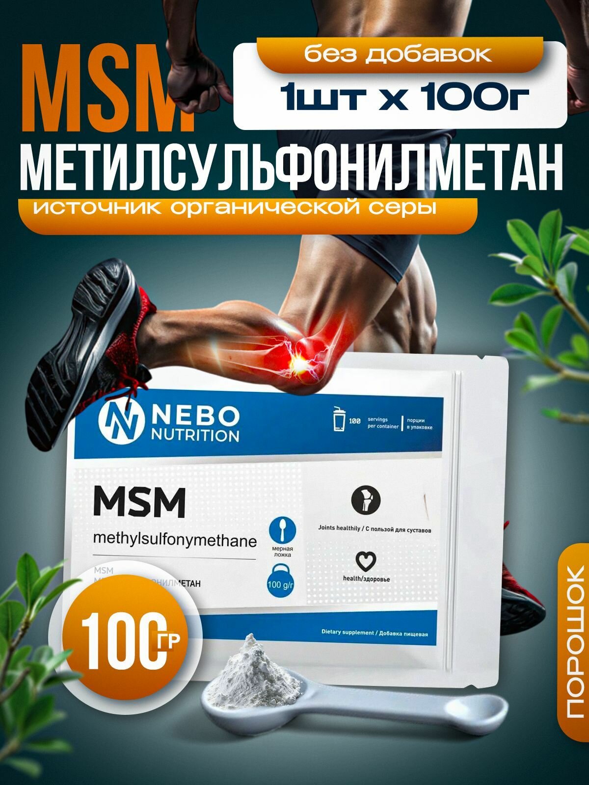 МСМ Органическая сера для суставов связок, 100 гр.