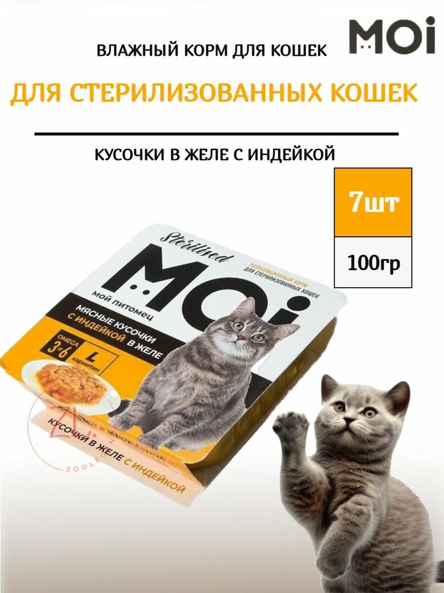MOI Sterilised консервы для стерилизованных кошек, кусочки в желе с индейкой 100гр*7шт