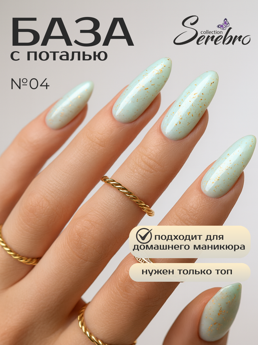 Каучуковая база для гель-лака "Potal base" Serebro №04, 11 мл